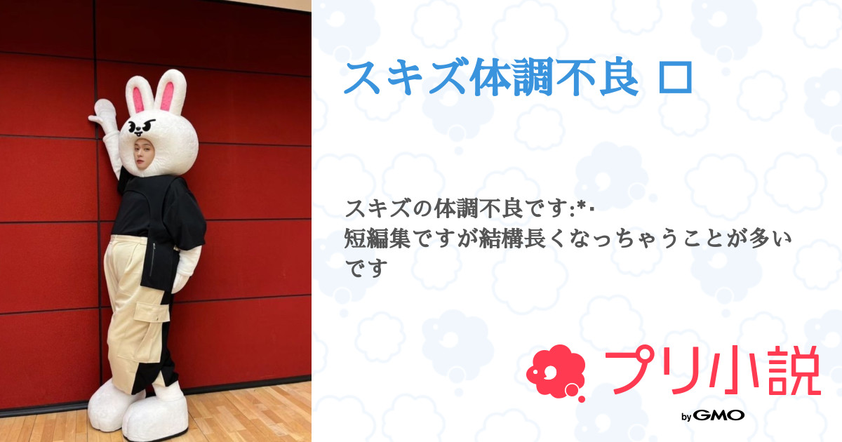 スキズ体調不良 🤧 全7話 【連載中】（ぱかさんの小説） 無料スマホ夢小説ならプリ小説 Bygmo
